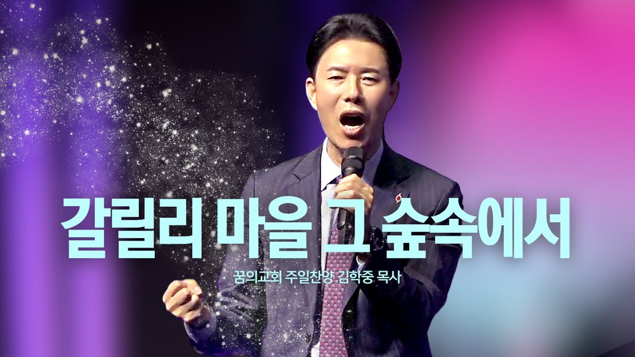꿈의교회 주일예배 찬양 L 갈릴리 마을 그 숲속에서 L 김학중 목사 2024년 3월 31일 Youtube