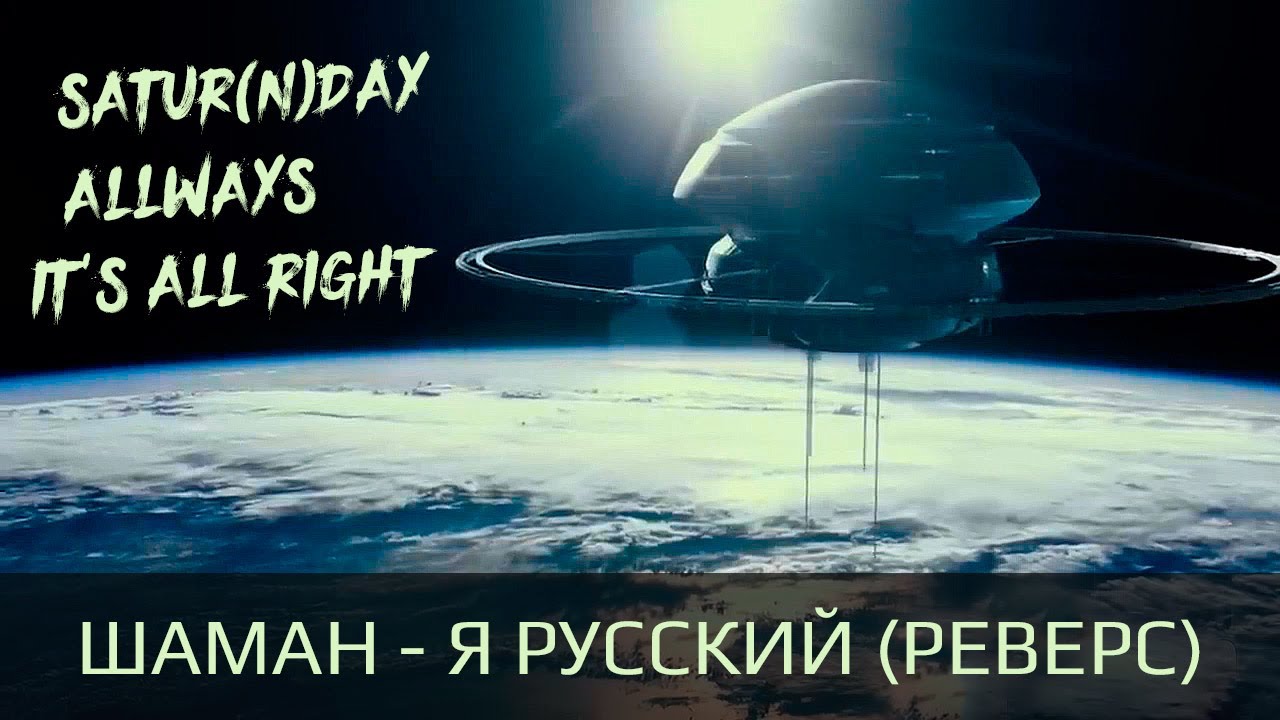 Saturday allways. It's All Right | Шаман - Я русский [Реверс Backwards ...