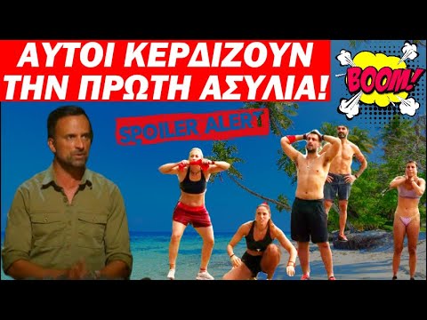 SURVIVOR ALL STAR SPOILER - 2023 - ΒΟΜΒΑ! ΑΥΤΟΙ ΚΕΡΔΙΖΟΥΝ ΤΗΝ ΠΡΩΤΗ ...