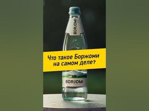 Что такое Боржоми на самом деле? | #автопутешествия #Боржоми #Грузия ...