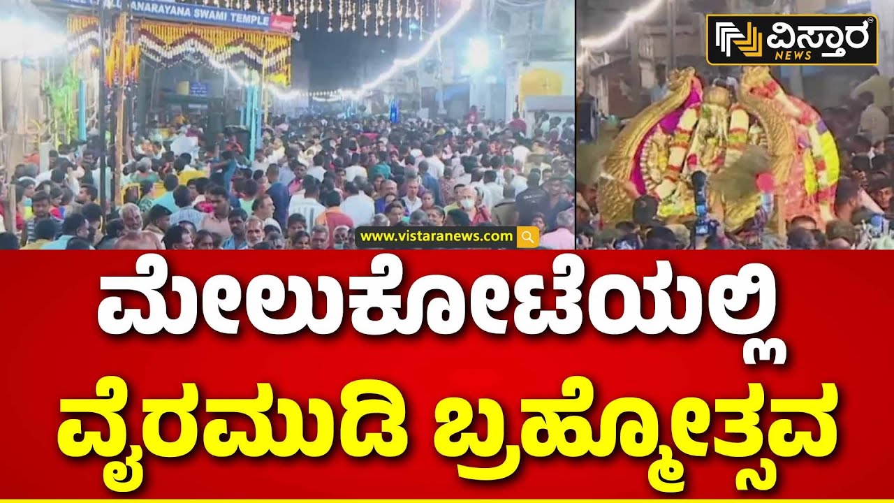 Melukote Vairamudi Utsava | ಮಂಡ್ಯ ಜಿಲ್ಲಾಡಳಿತದಿಂದ ವಜ್ರದ ಕಿರೀಟ ರವಾನೆ ...