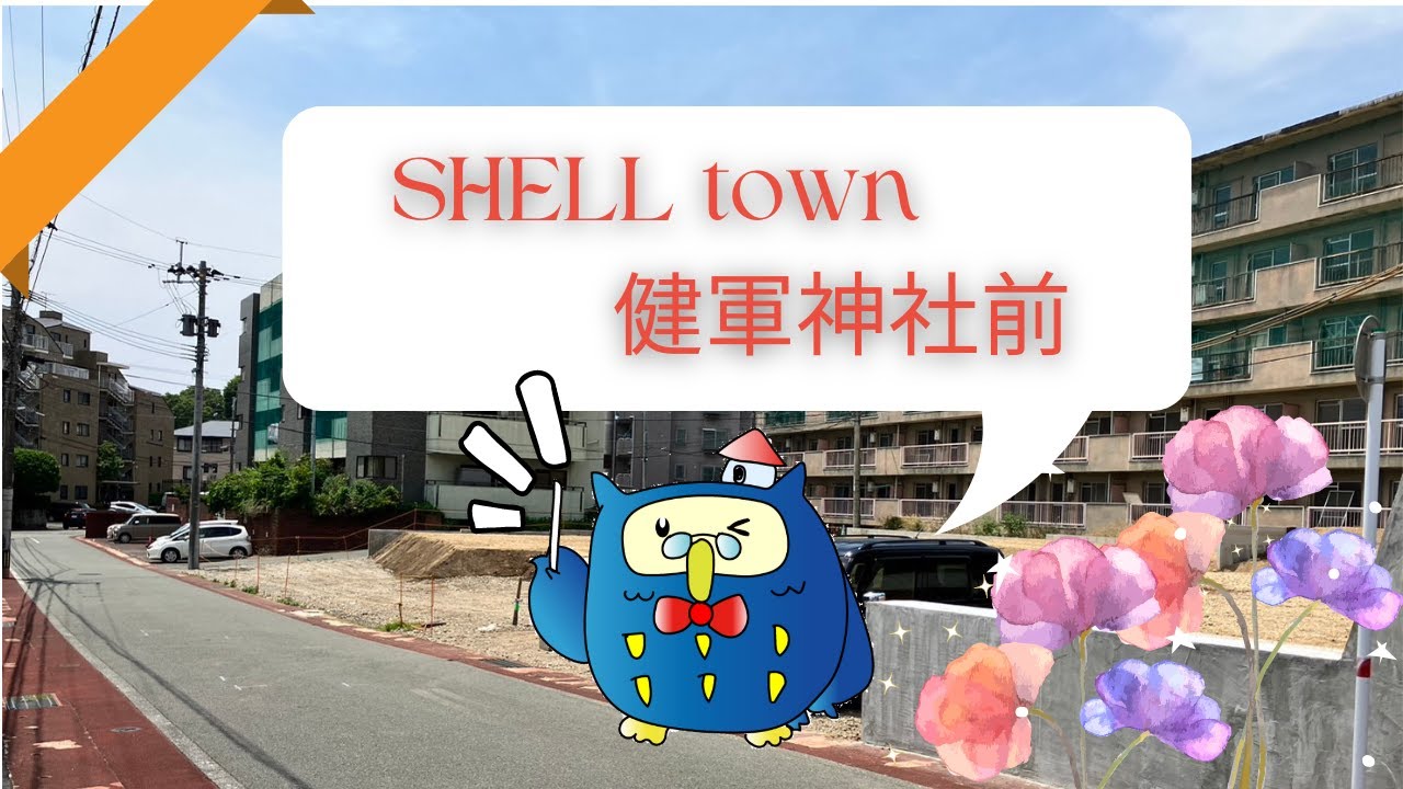 SHELL town 健軍神社前の紹介 - YouTube