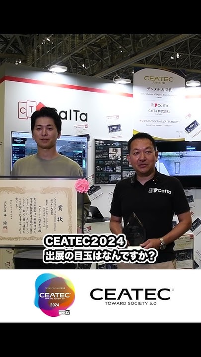 CEATEC 2024 展示会場で出展の目玉を聞いてみたシリーズ第3弾【CalTa株式会社様編】 #ceatec - YouTube
