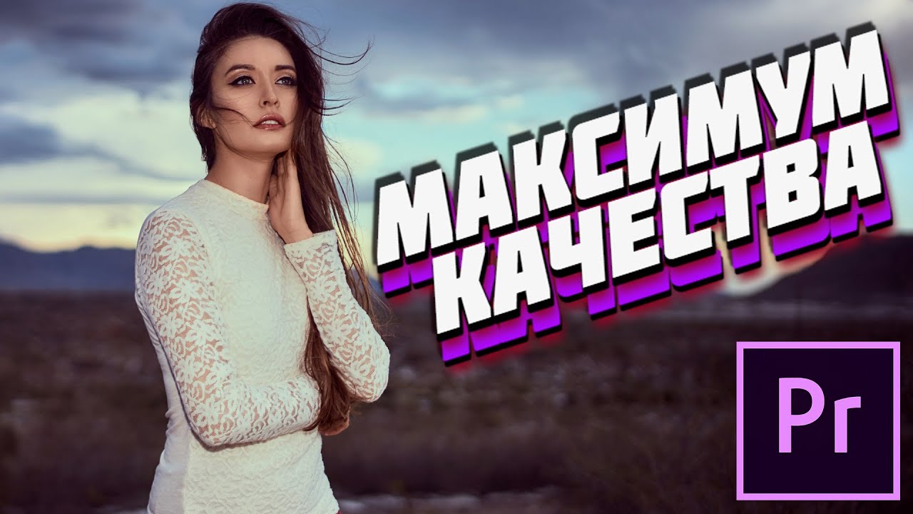 КАК СОХРАНИТЬ ВИДЕО В МАКСИМАЛЬНОМ КАЧЕСТВЕ ADOBE PREMIERE PRO | HD VIDEO ADOBE PREMIERE PRO ...