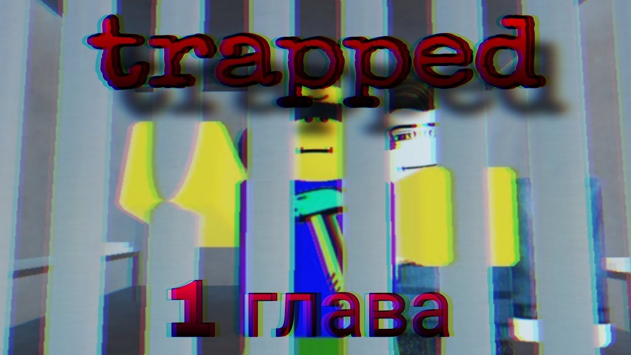 НАС ПОХИТИЛИ НУБЫ | TRAPPED 1 ГЛАВА - YouTube