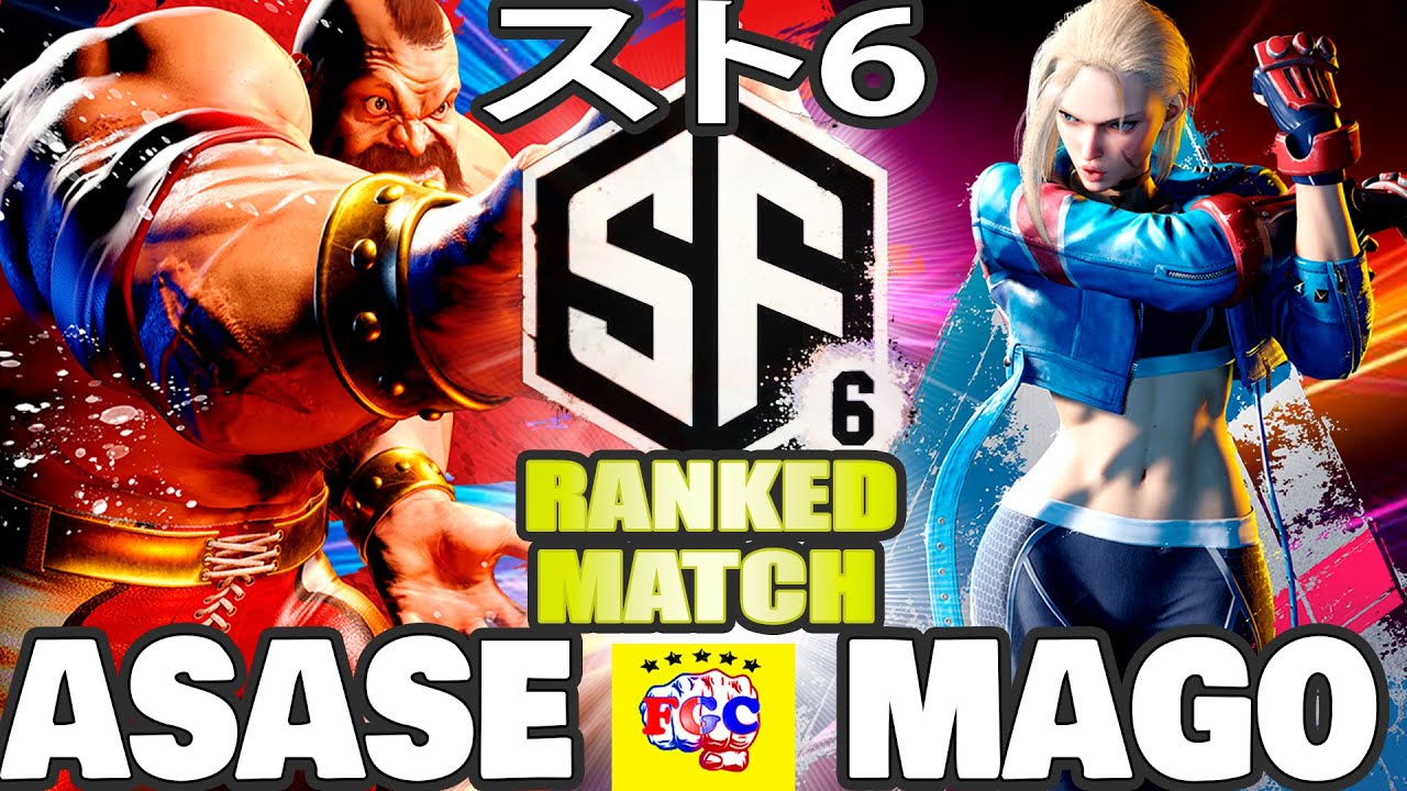 スト6💥Asase「ザンギエフ」対 マゴ 「キャミィ」 ｜Asase「Zangief」 vs Mago 「Cammy」💥 SF6 🤜FGC🤛 ...