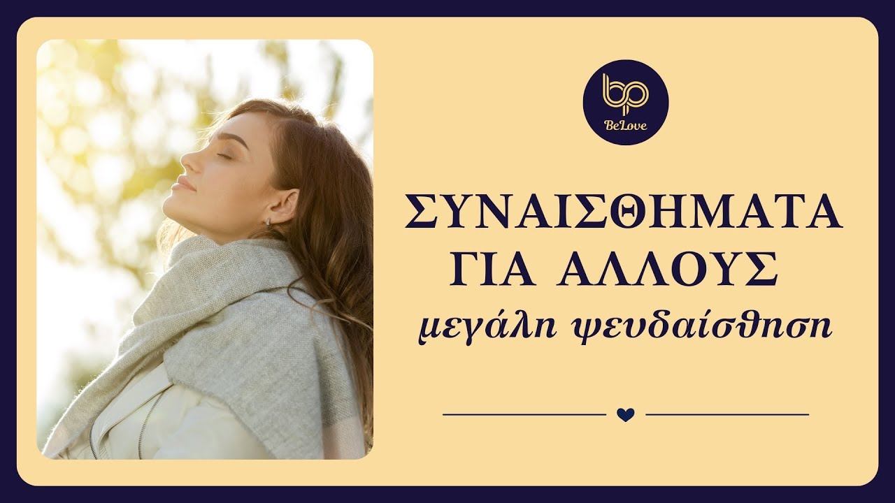 Το να έχεις συναισθήματα για άλλους είναι μεγάλη ψευδαίσθηση. - YouTube