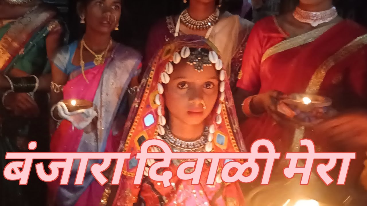 बंजारा दिवाळी मेरा | Banjara Diwali Mera | मेरा गीत || मेरा गाना ...