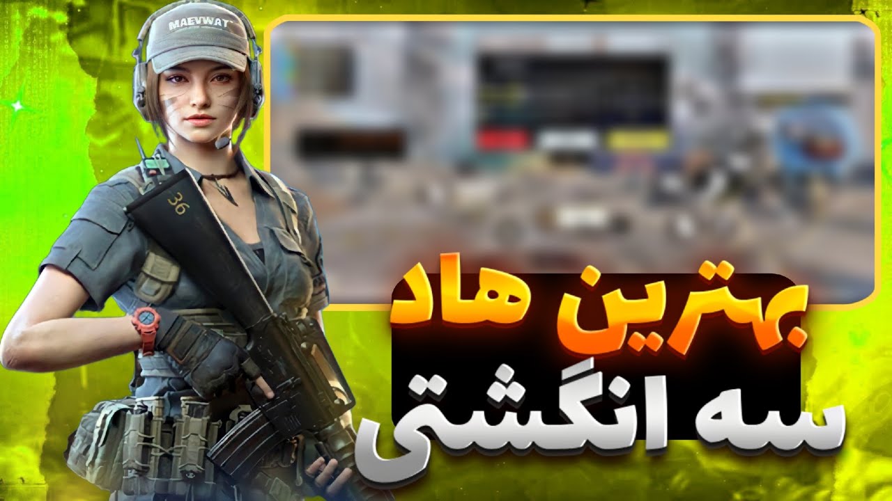 بهترین هاد سه انگشتی برای موبایل😎🔥 کالاف دیوتی موبایل Youtube