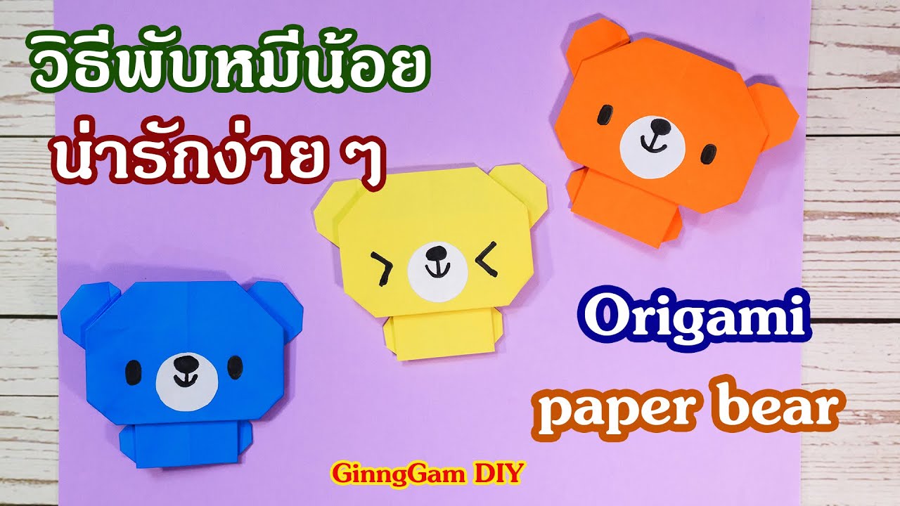 How to make a paper bear - วิธีพับหมีน้อยน่ารักง่ายๆไม่ใช้กาวก็ได้นะ ...