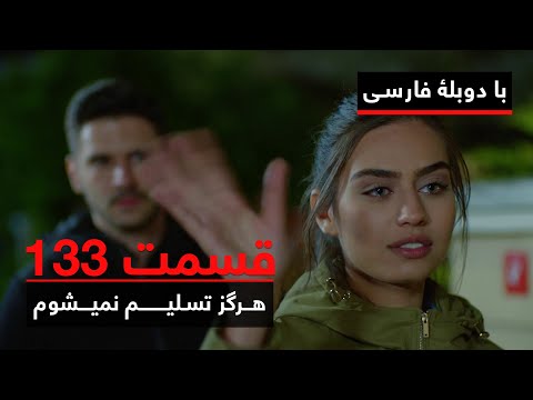سریال ترکی هرگز تسلیم نمیشوم با دوبلۀ فارسی - قسمت ۱۳۳ | Never Let Go Series ᴴᴰ (in Persian) - EP133