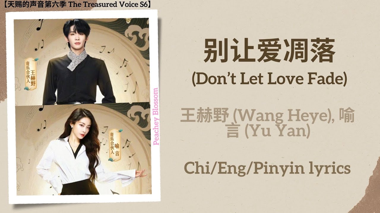 别让爱凋落 (Don’t Let Love Fade) - 王赫野 (Wang Heye), 喻言 (Yu Yan)【天赐的声音第六季 The ...