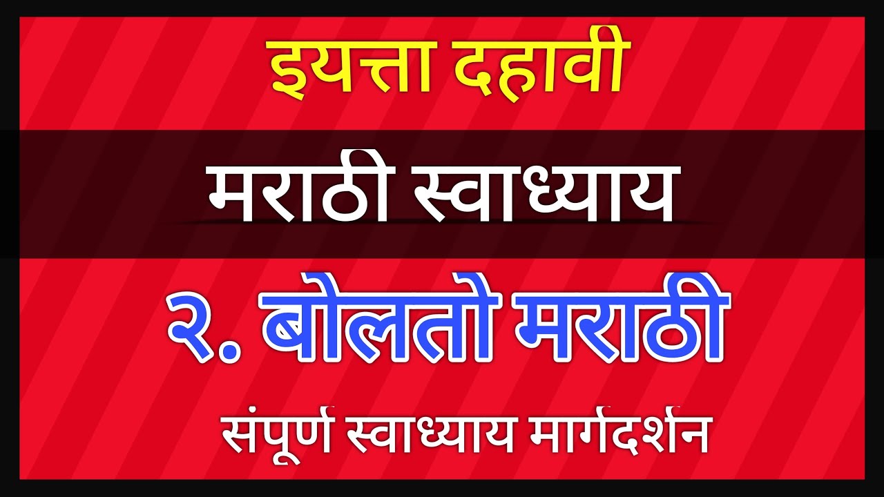 Bolato Marathi Class 10th Marathi Swadhay | इयत्ता दहावी मराठी बोलतो ...