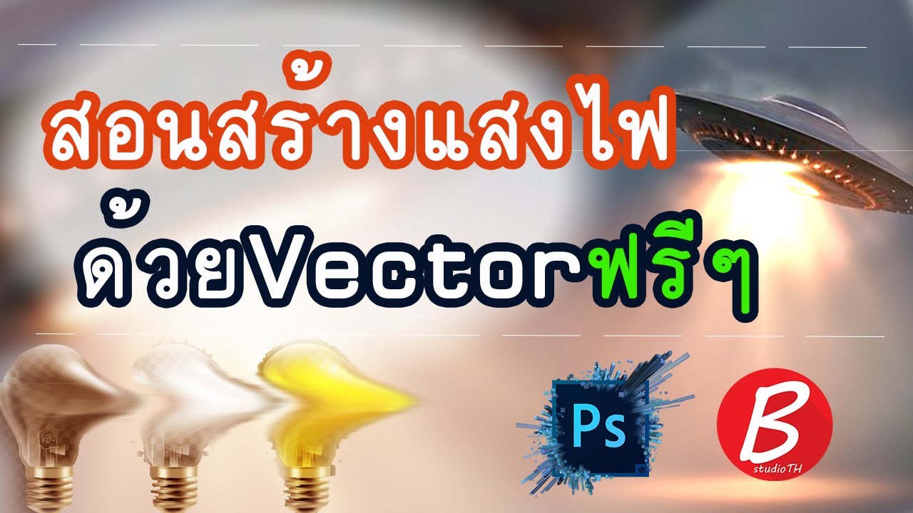 สอนสร้างและใส่แสงไฟด้วยVectorฟรีๆในเน็ต I Photoshop Tools Tutorial CS6 ...