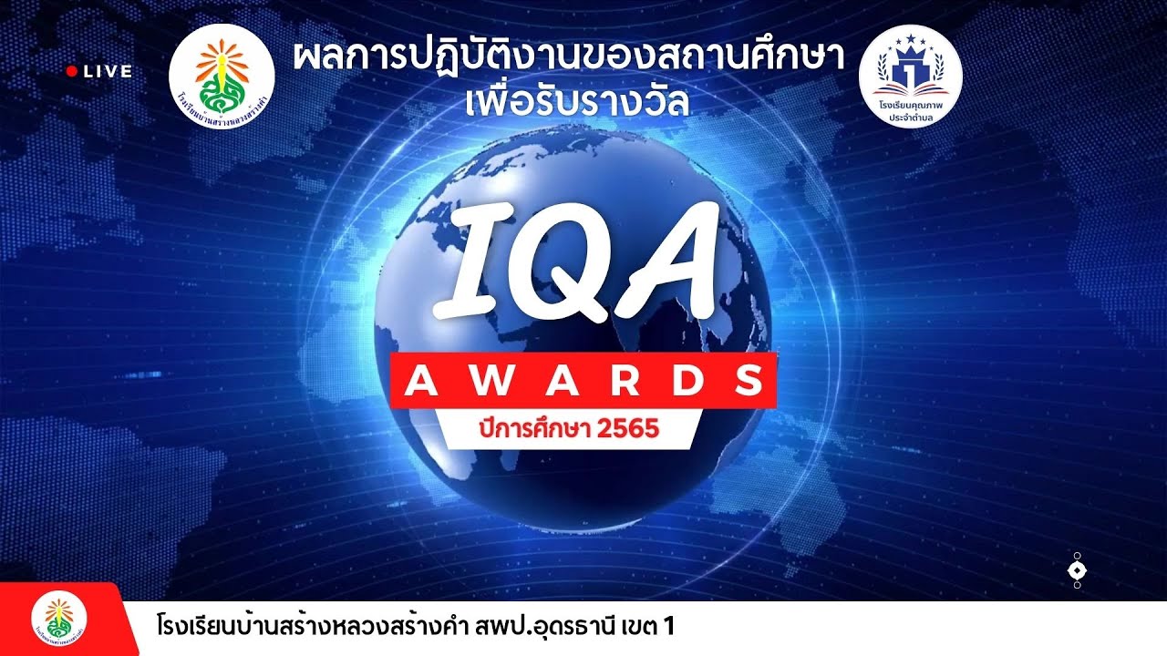 IQA AWARDS 2566 โรงเรียนบ้านสร้างหลวงสร้างคำ - YouTube