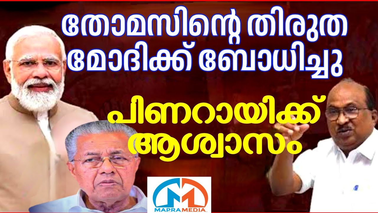 തോമസിൻ്റെ തിരുത പിണറായിക്ക് ആശ്വാസം |KV Thomas | Narendra Modi ...