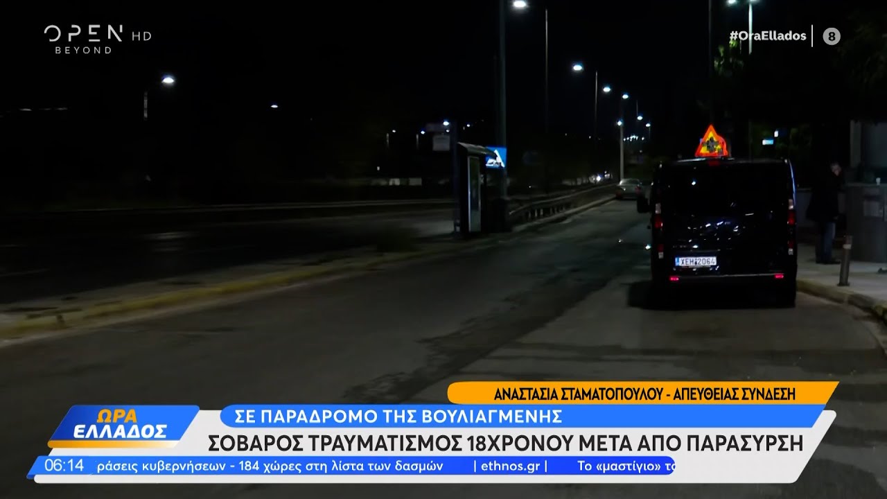 Λεωφόρος Βουλιαγμένης: Σοβαρός τραυματισμός 18χρονου μετά από παράσυρση ...