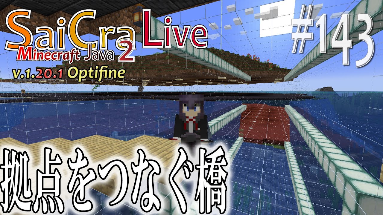 【SaiCra】Minecraft Java 2 Live #143 拠点をつなぐ橋 - YouTube