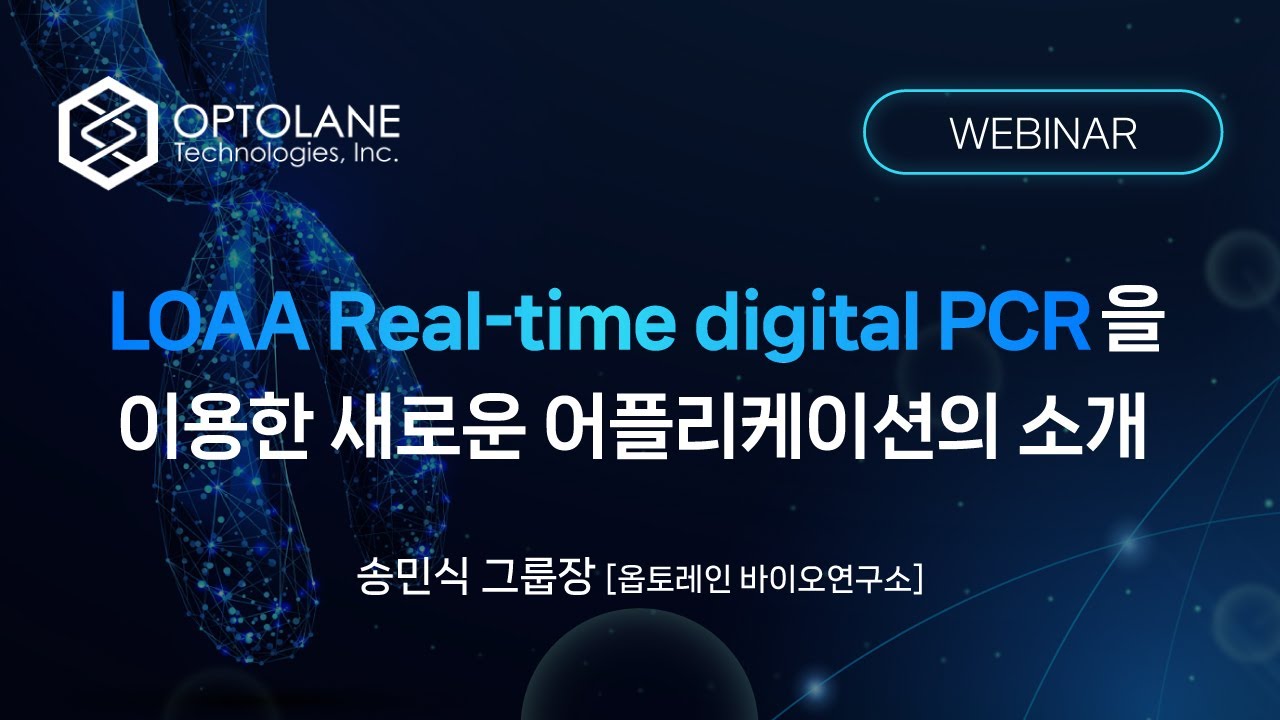 [OPTOLANE] LOAA Real-time digital PCR을 이용한 새로운 어플리케이션의 소개 웨비나 - YouTube