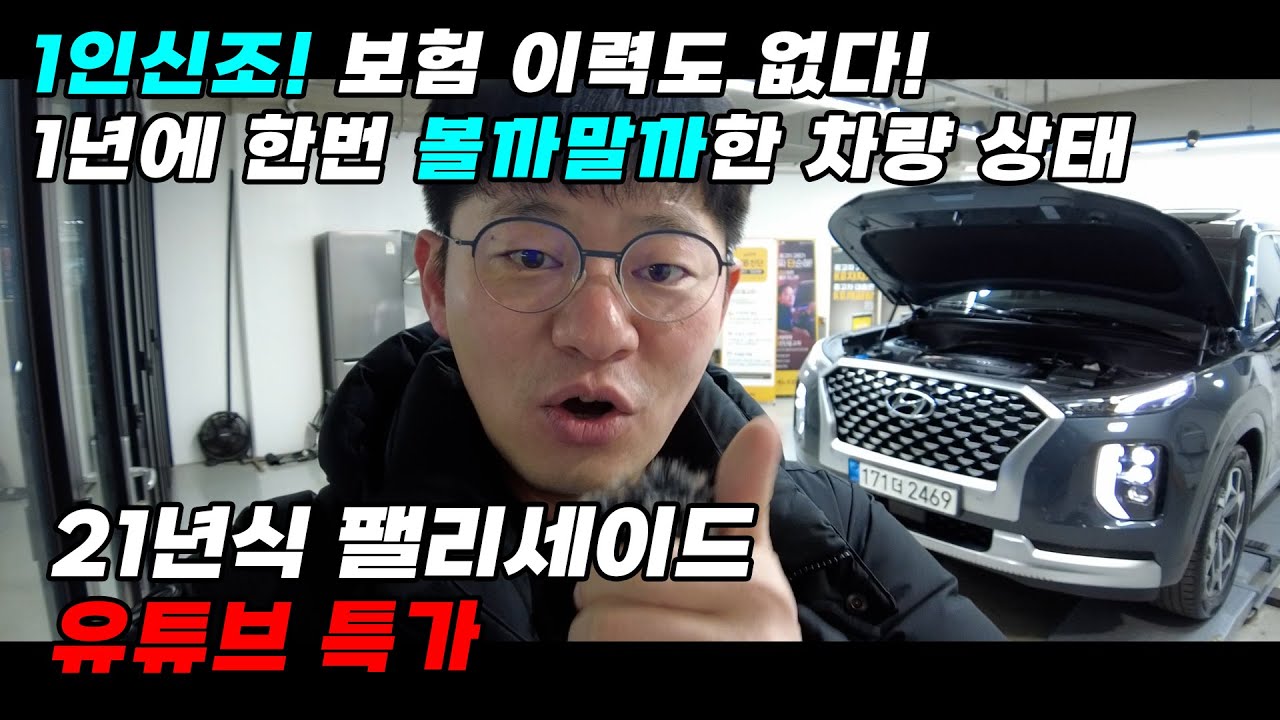 1인신조 특a급 중고차 1년에 한번 볼까말까한 차량 21년식 팰리세이드 옵션부터 차량컨디션 판매가격까지 완벽합니다 중고차 중고팰리세이드 팰리세이드중고 중고suv