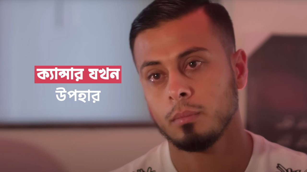 ক্যান্সার যখন উপহার - আলী বানাত ।। Ali Banat Story in Bangla - YouTube