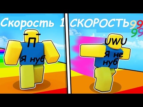 ROBLOX HO Я СТАНОВЛЮСЬ БЫСТРЕЕ С КАЖДОЙ СЕКУНДОЙ!! - YouTube
