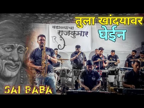 Tula Khandyawar Ghein , Sai Baba Song / Drum Beats / Wadala Cha Rajkumar Patpujan 2022 / Banjo Party