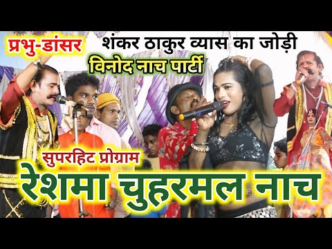 सुपरहिट रेश्मा चौहरमल की कहानी | Reshma Chauharmal Ke Paath | Reshma Chuharmal Ki Kahani