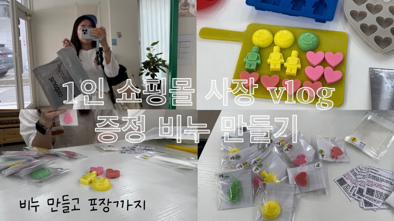 1인 쇼핑몰 사장 브이로그 증정 비누 만들고 포장하기 Youtube
