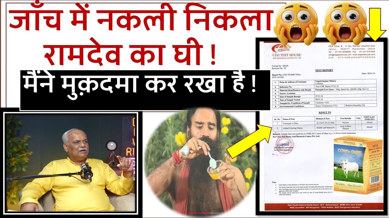 जाँच में नकली निकला रामदेव का घी ! मैंने मुक़दमा कर रखा है : Yogesh ...