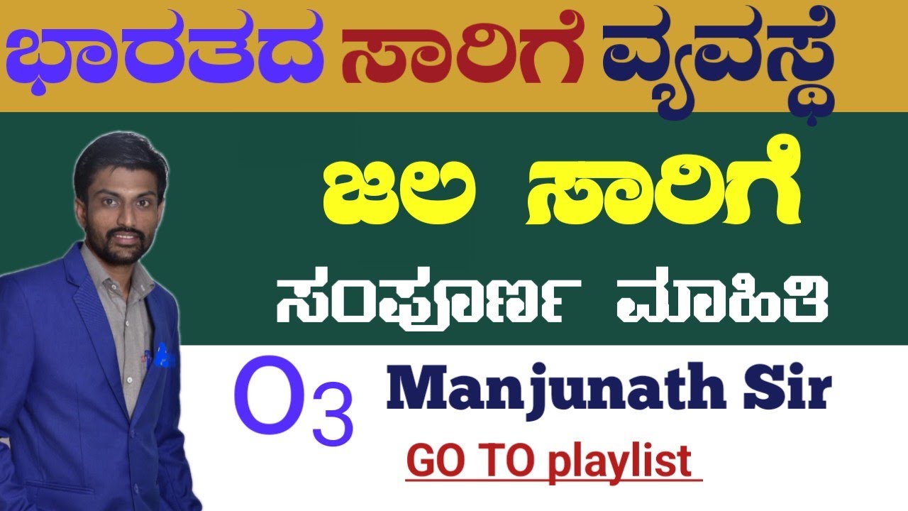 ಭಾರತದ ಸಾರಿಗೆ ವ್ಯವಸ್ಥೆ ಭಾಗ 3 by Manjunath sir geography all classes ...