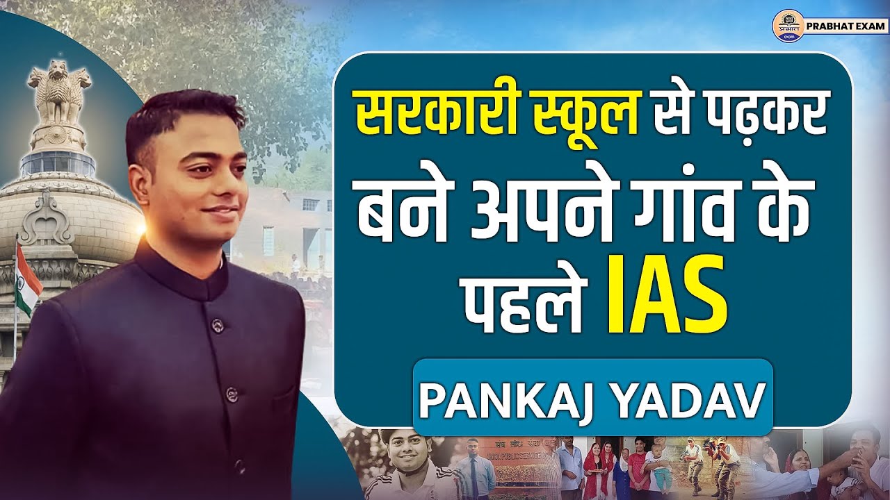 IAS Pankaj Yadav : IPS से IAS बनने तक, चुनौतियों से भरा था पंकज यादव का ...