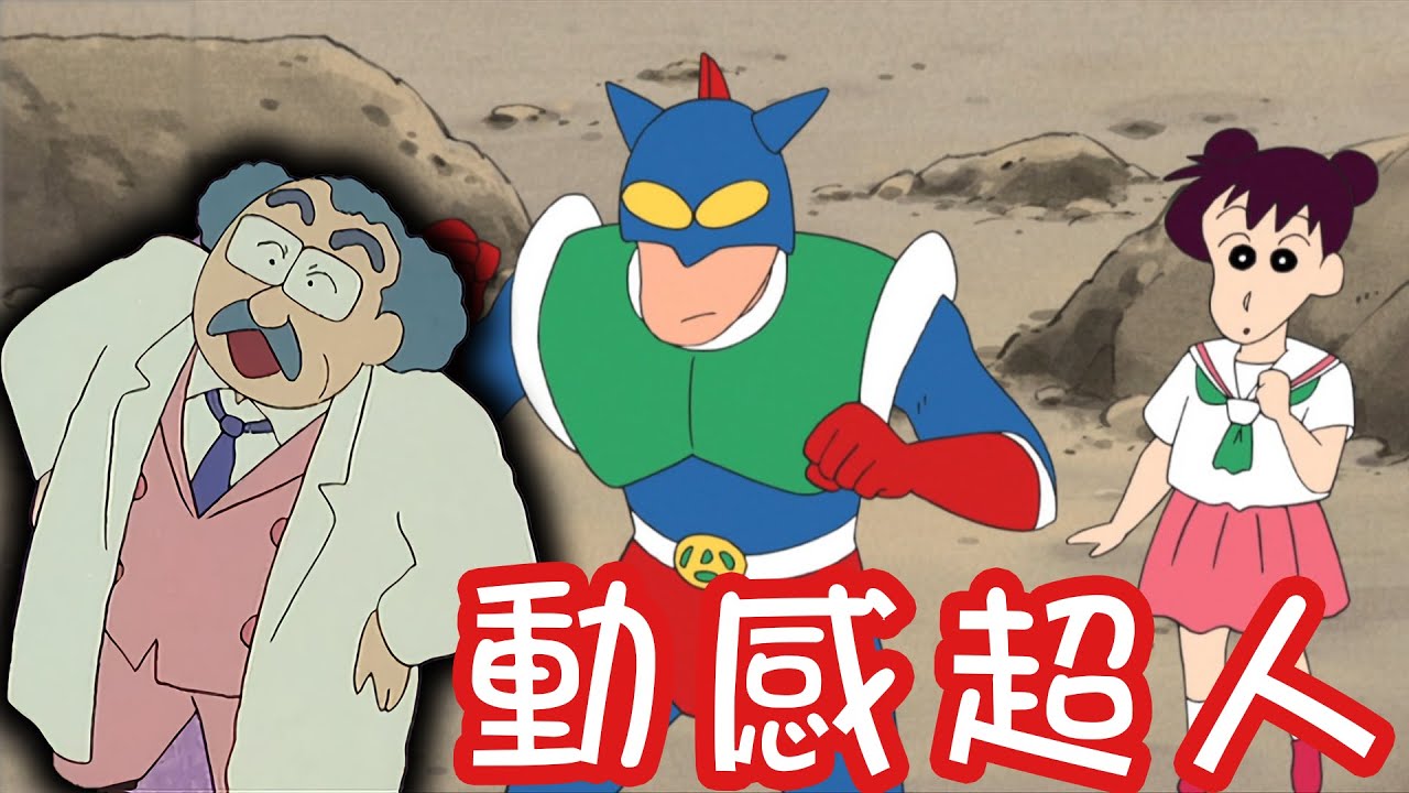 動感超人 人物誌 蠟筆小新 Youtube