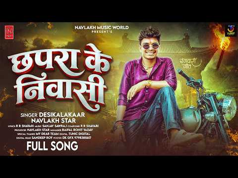 #Audio | छपरा के निवासी | #Navlakh Star का रंगदारी सोंग | Chhapra Ke Niwasi | #Bhojpuri Song 2026