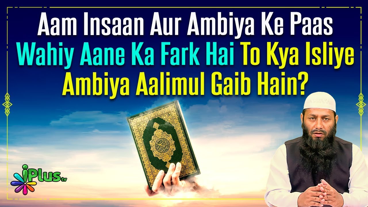 Aam Insaan Aur Ambiya Ke Paas Wahiy Aane Ka Fark Hai To Kya Isliye ...