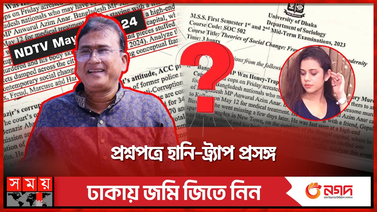ঢাকা বিশ্ববিদ্যালয়ের প্রশ্নে এমপি আনারের ঘটনা | DU | DU Exam questions about MP Anar ...