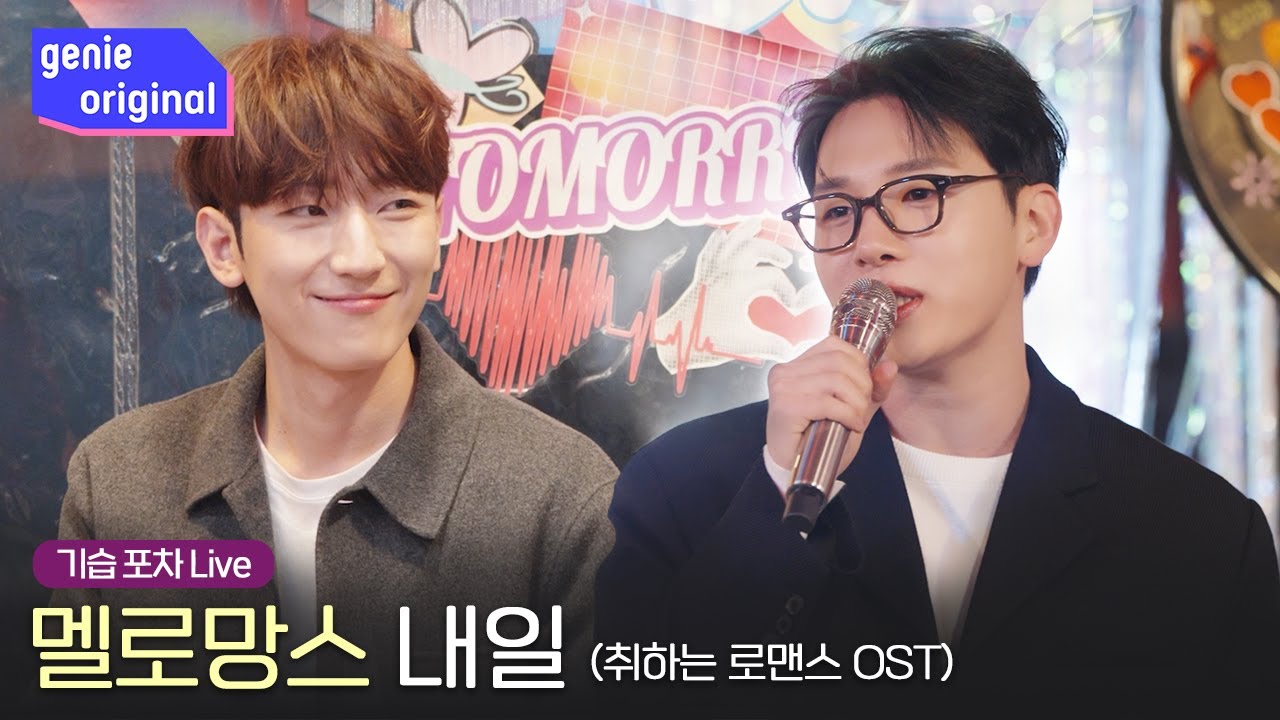 [Live Clip] 멜로망스 (MeloMance) - 내일 | 취하는 로맨스 OST - YouTube