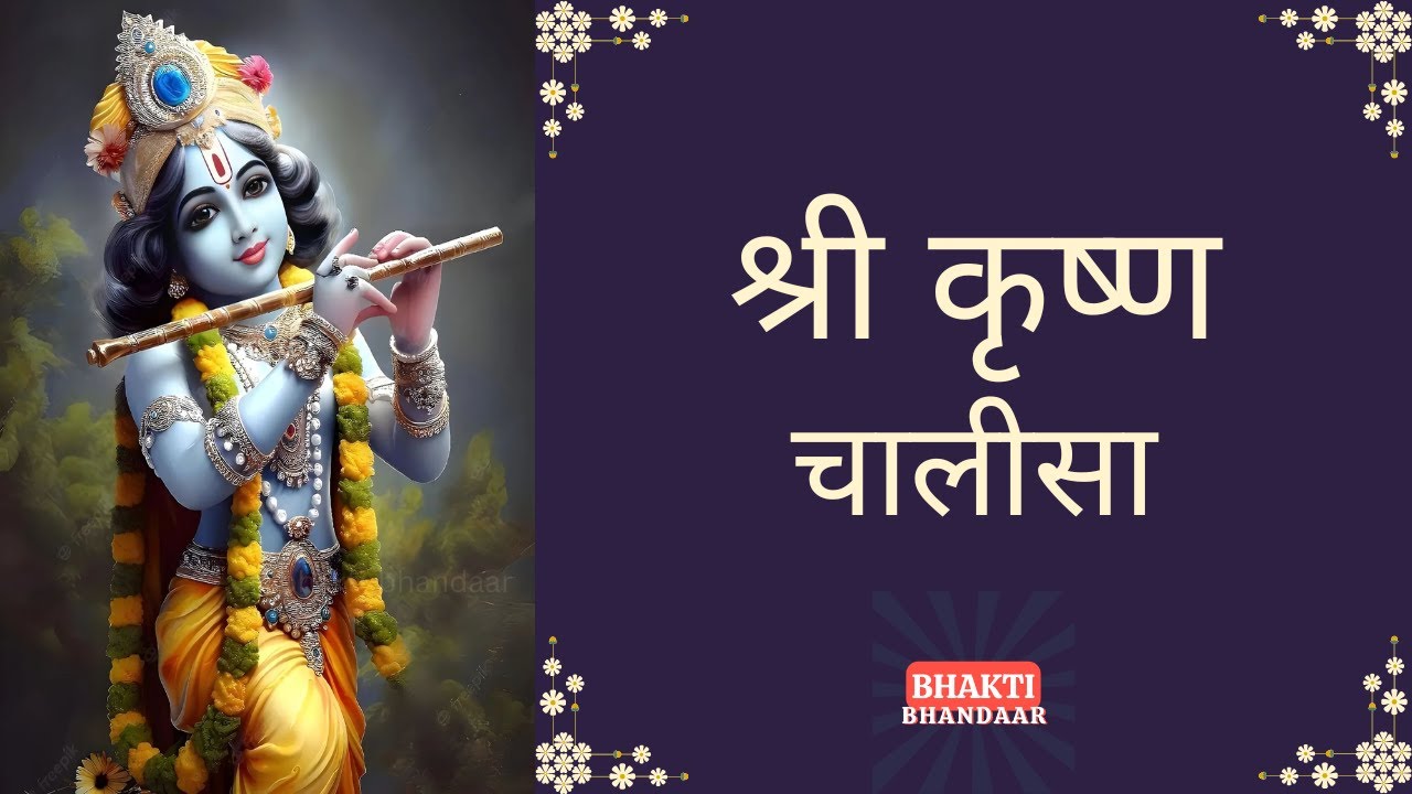 Shri Krishna Chalisa ॰ श्री कृष्ण चालीसा ॰ Shri Krishna Chalisa With ...