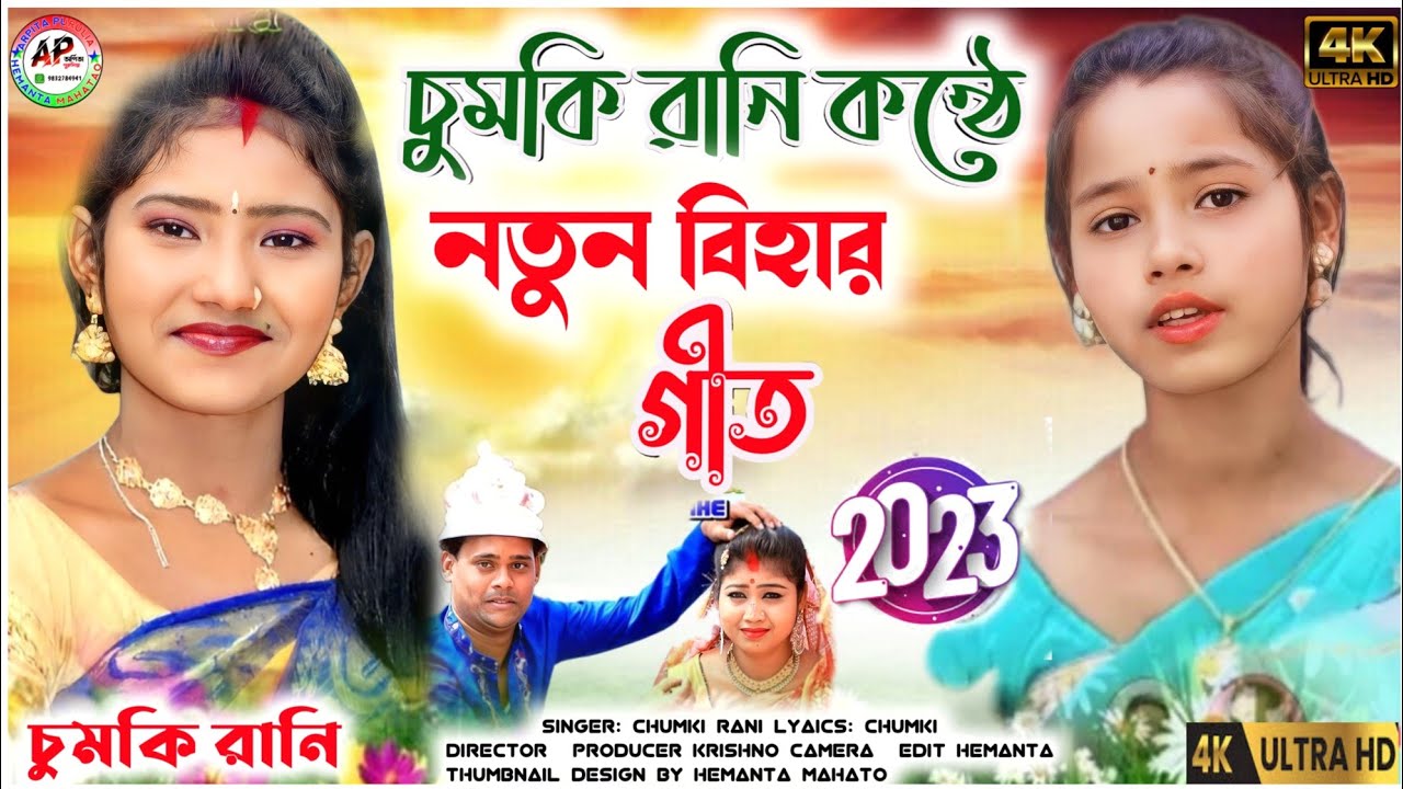 chumki rani new kudmali bihar geet 2023 // দুনিআঞে সবলে বড়অ মাঞঅ আর ...