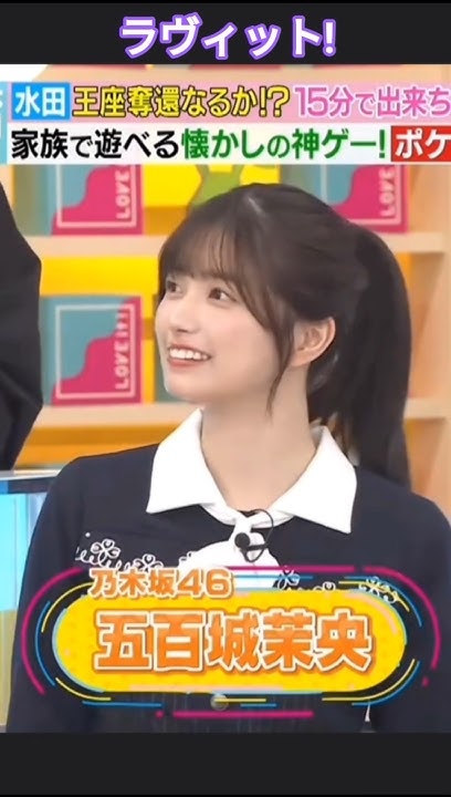 ラヴィット!2回目の五百城茉央ちゃん #乃木坂46 250527 - YouTube