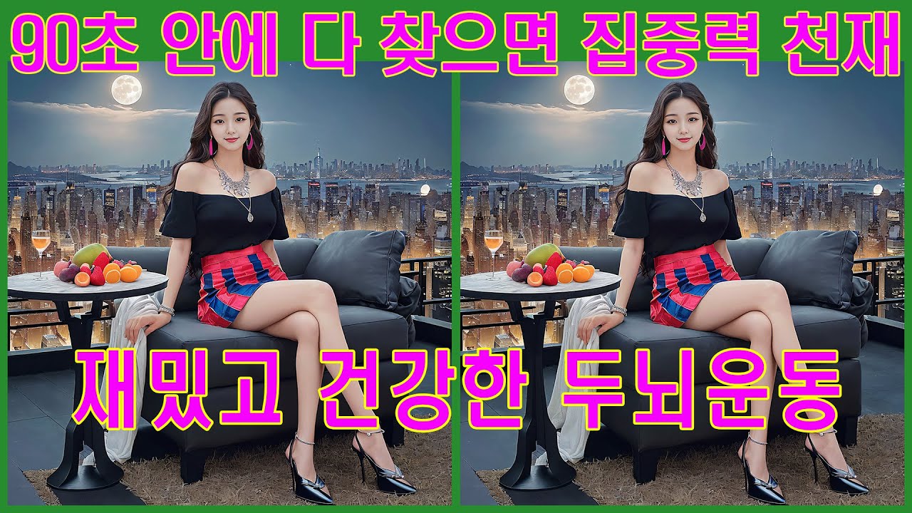 다른 그림 찾기 틀린 그림 찾기 재밌고 건강한 두뇌운동 집중력 관찰력 인지력 향상 두뇌훈련 뇌 건강을 위해 매일