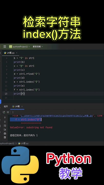 Index方法 检索字符串 Python Python教学 Python编程 Python入门 Coding 基础代码