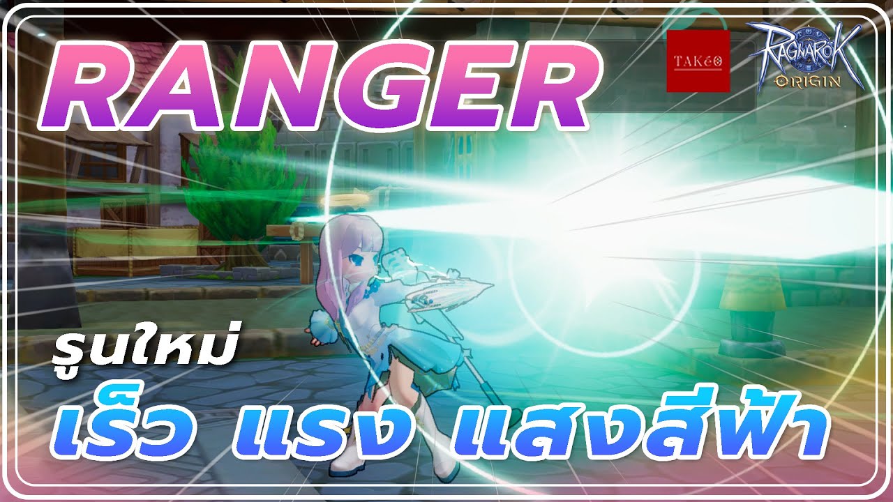 Ranger Rune เร็ว แรง แสงสีฟ้า | Ragnarok Origin - YouTube