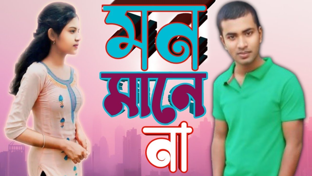Mon mane na mon bujhe na|মন মানে না মন বোঝেনা না|Ramesh Dada Music ...