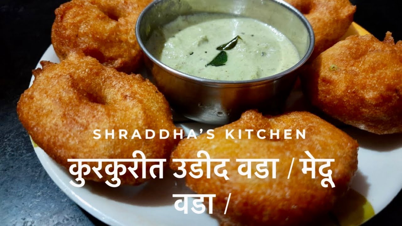 कुरकुरीत उडीद वडा | मेदू वडा | Hotel Style Udit Vada| Shraddha's ...