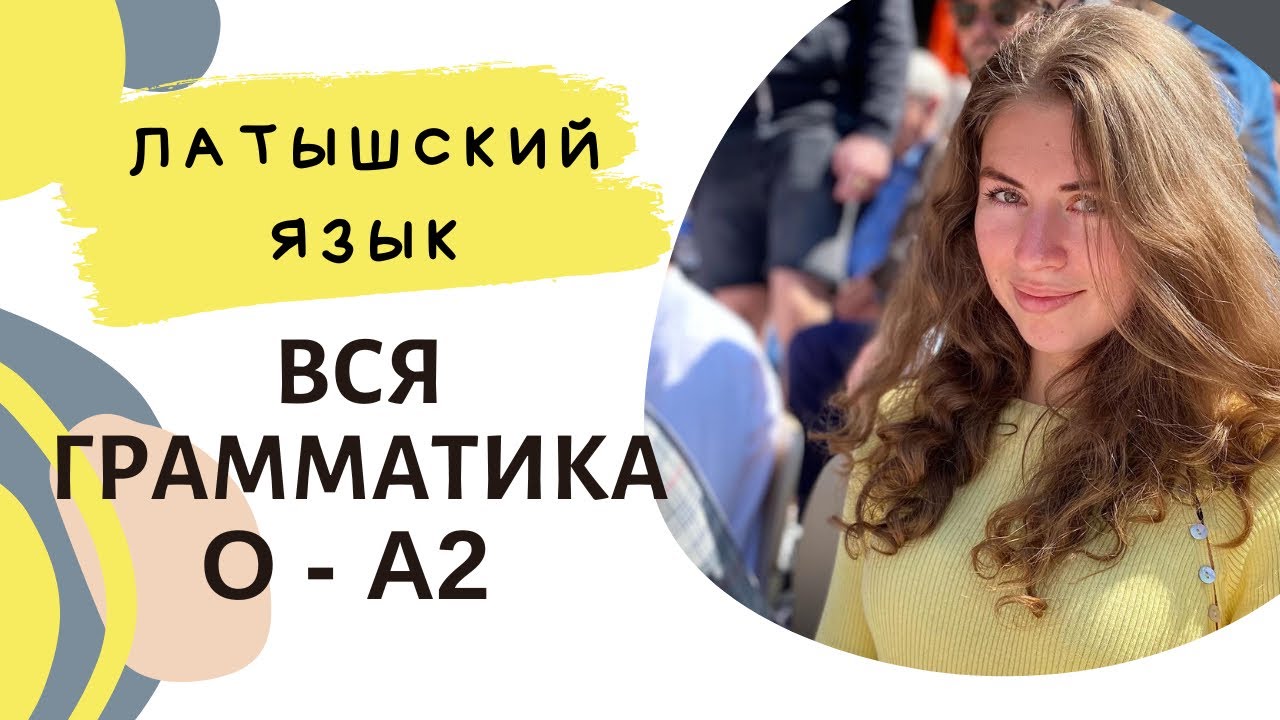 Латышский язык А2 Экзамен Подготовка Тренажер Грамматика А2 Latviešu