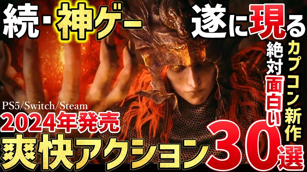 新情報続々！2024年に発売する期待の新作アクションゲーム30選！【PS/Switch/Steam】 - YouTube