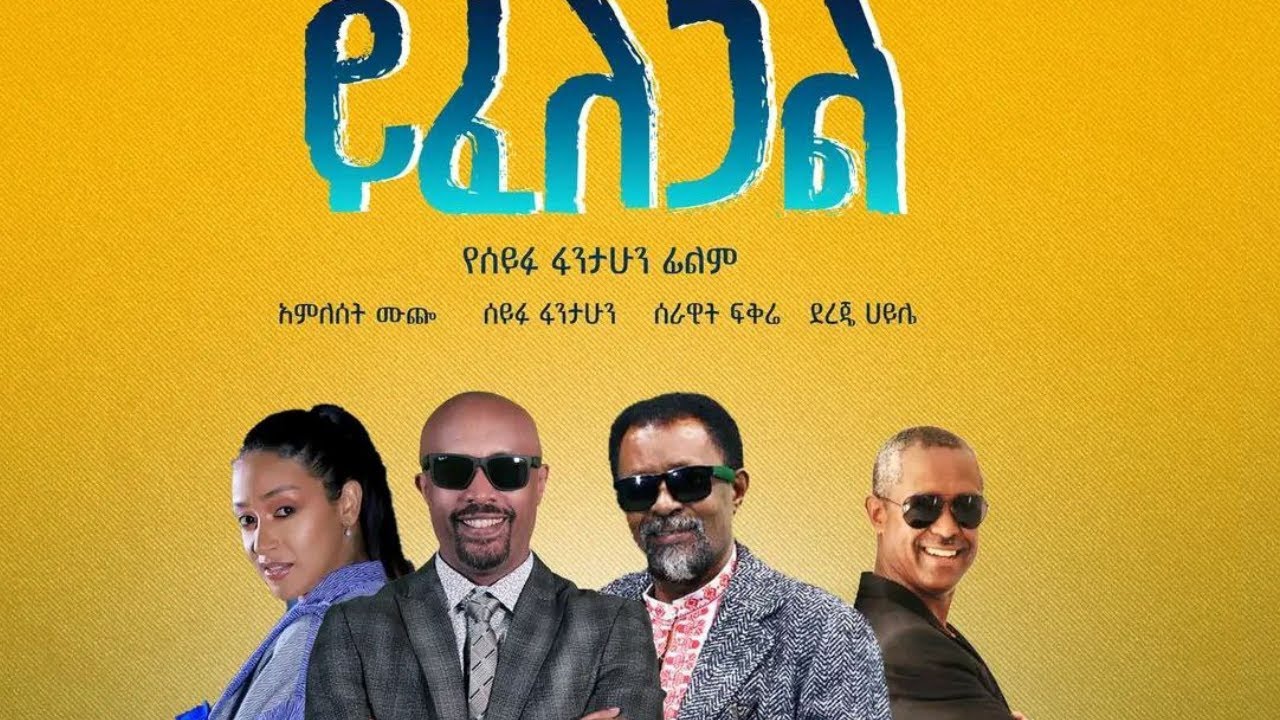 ይፈለጋል ሙሉ ፊልም | Seifu on EBS - YouTube