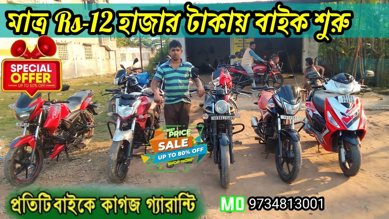 মাত্র ১২.০০০ টাকায় বাইক শুরু (only 12000 starting bike)9734813 ...