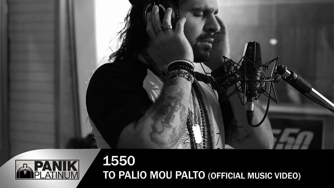 15 50 - Το Παλιό Μου Παλτό - Official Music Video - YouTube